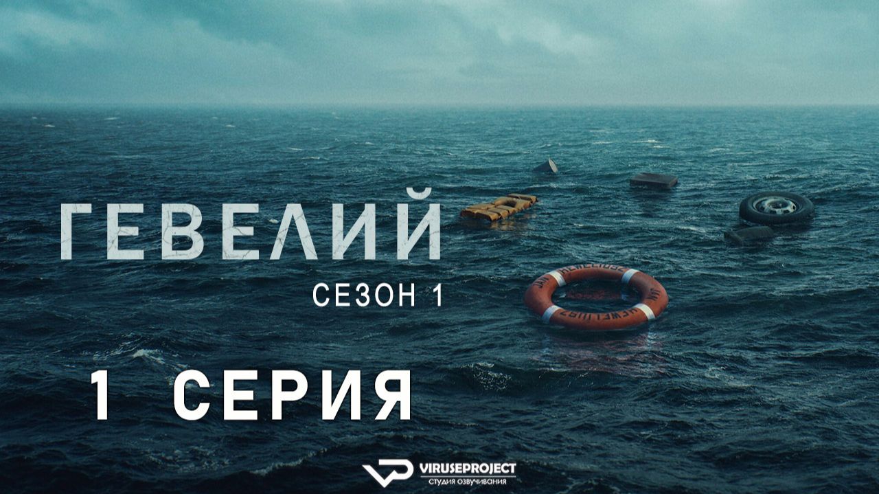 Гевелий / 1 из 5 / 2025, драма, история, сериал