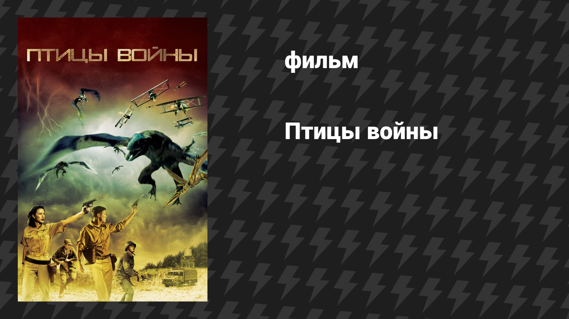 Птицы войны (фильм, 2008)