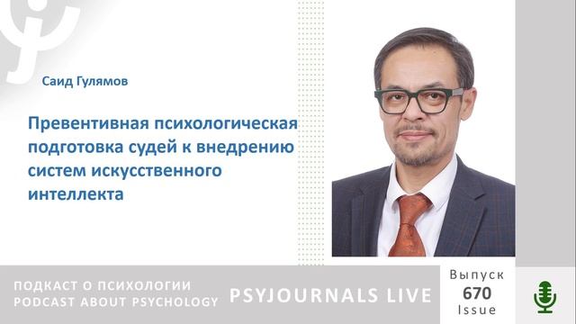 Гулямов С.С. Превентивная психологическая подготовка судей к внедрению систем ИИ
