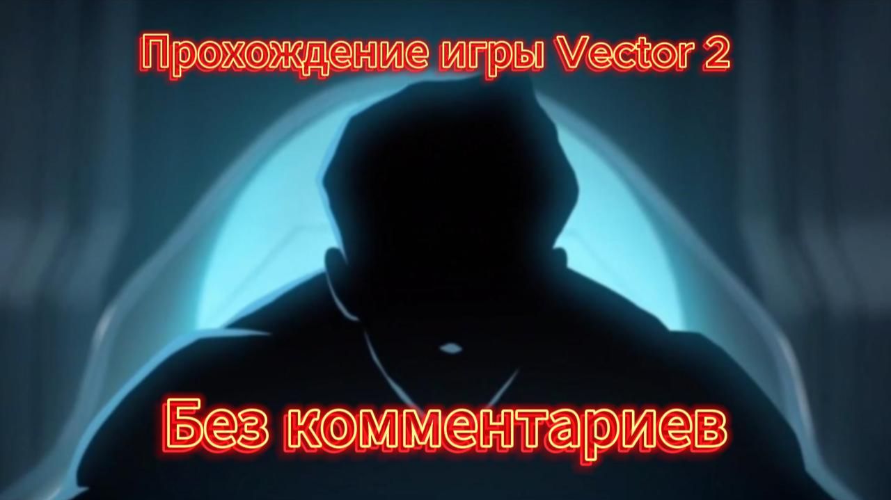 Прохождение игр