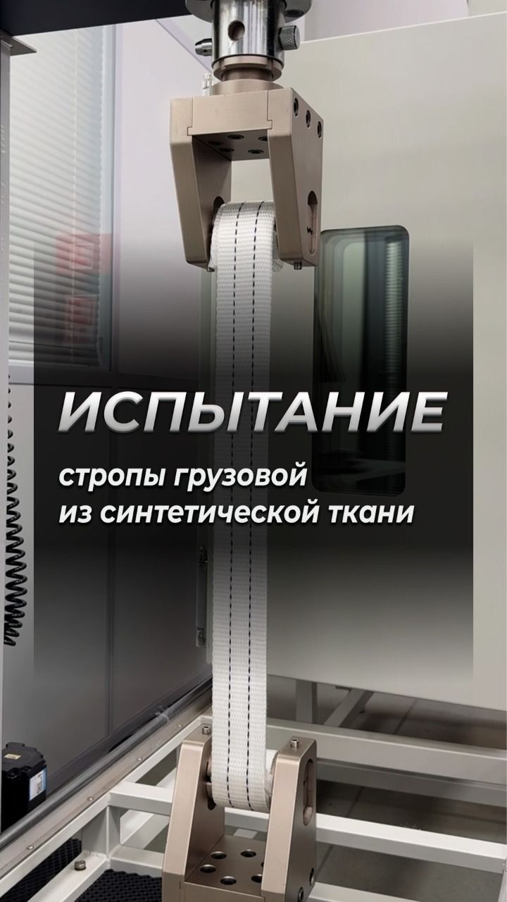 Стропа грузовая из синтетической ткани. Испытание на разрыв