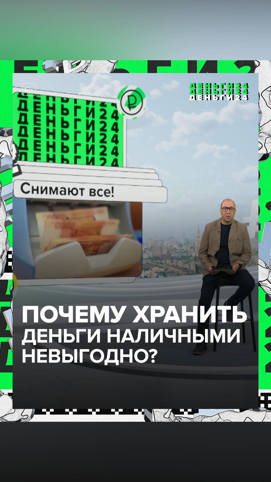 Почему хранить наличные невыгодно? | Деньги 24