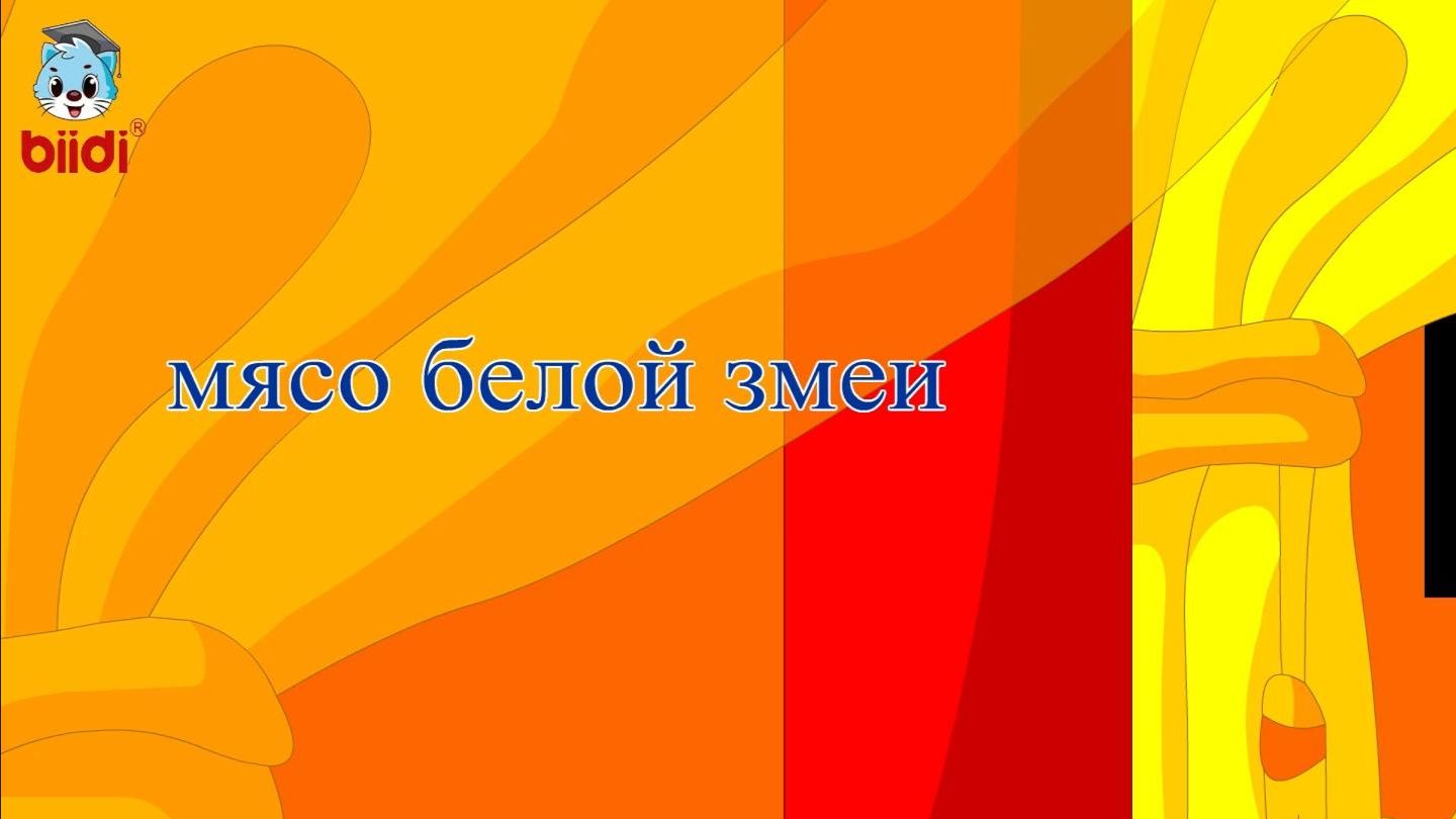 Мясо белой змеи