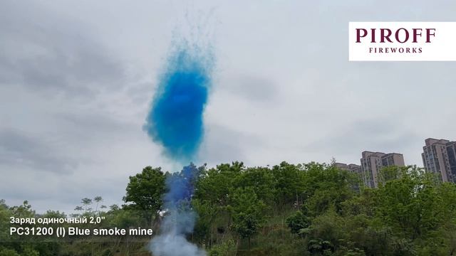 РС31200 Blue Дневной Blue smoke mine 2,0"
