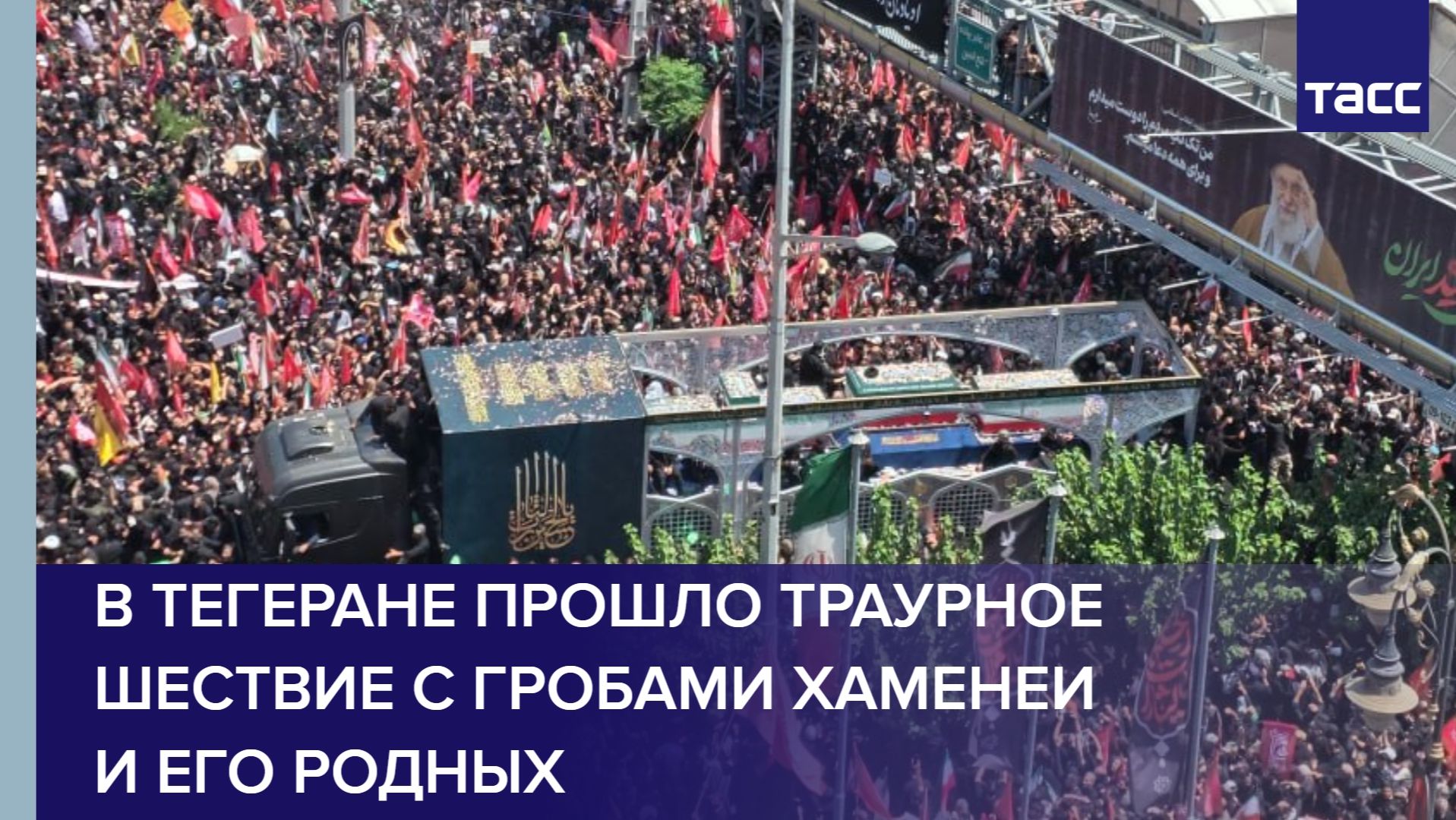 В Тегеране прошло траурное шествие с гробами Хаменеи и его родных