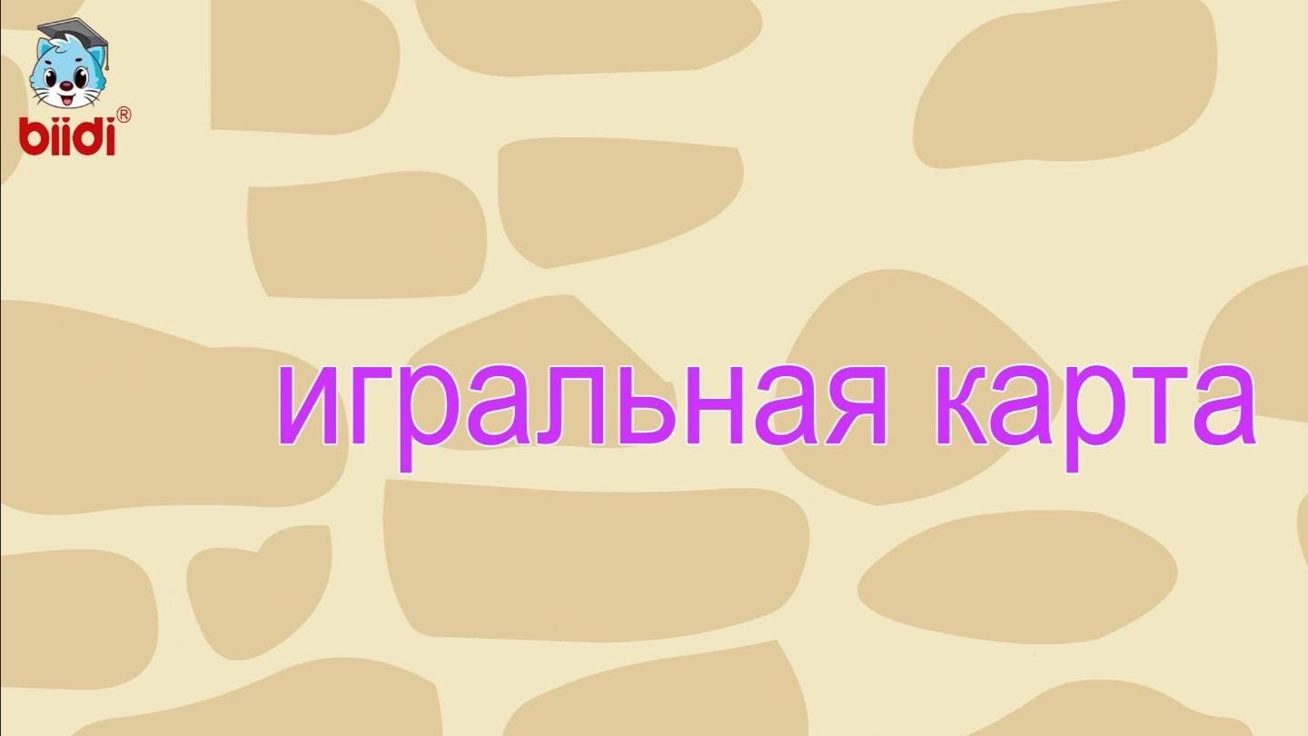 Игральная карта