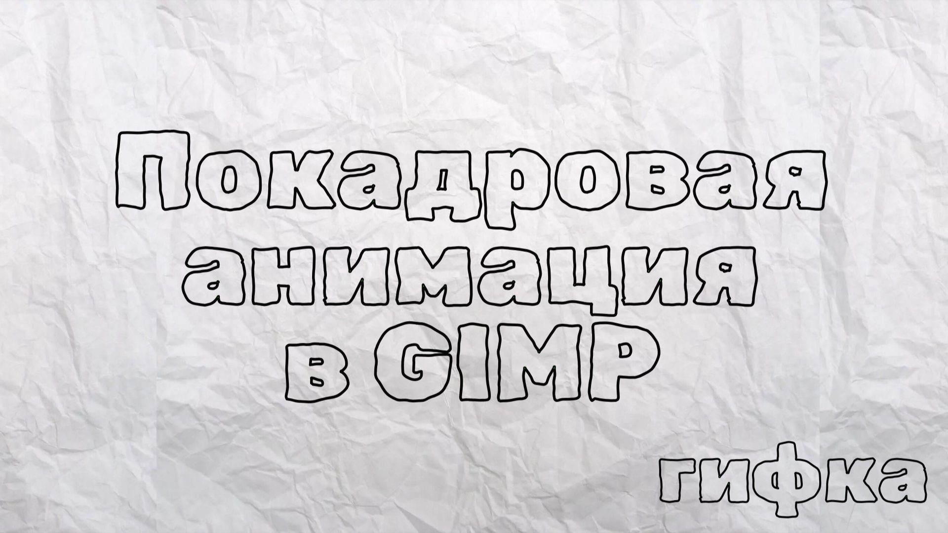 Как сделать гифку в GIMP?