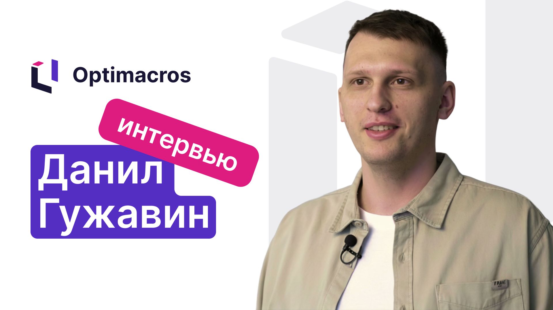 Данил Гужавин: как снизить стоимость Optimacros и развивать систему после внедрения