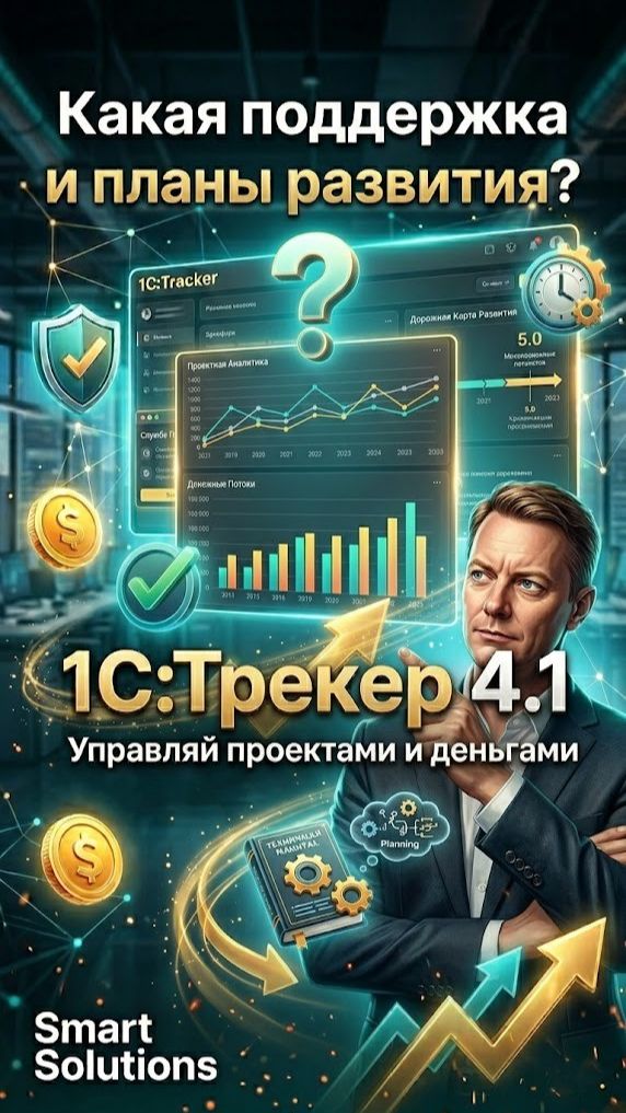 1С Трекер