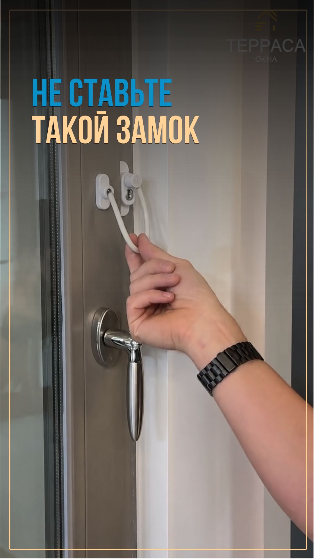 Не ставьте такой детский замок