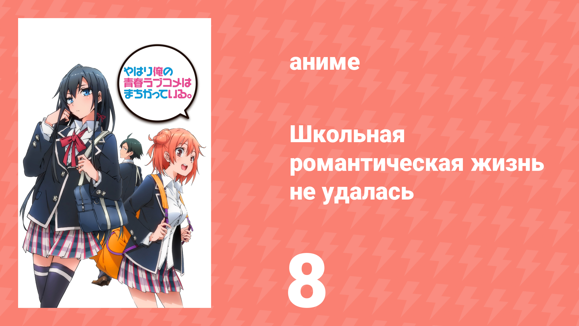Как и ожидалось, моя школьная романтическая жизнь не удалась 8 серия (аниме-сериал, 2013)