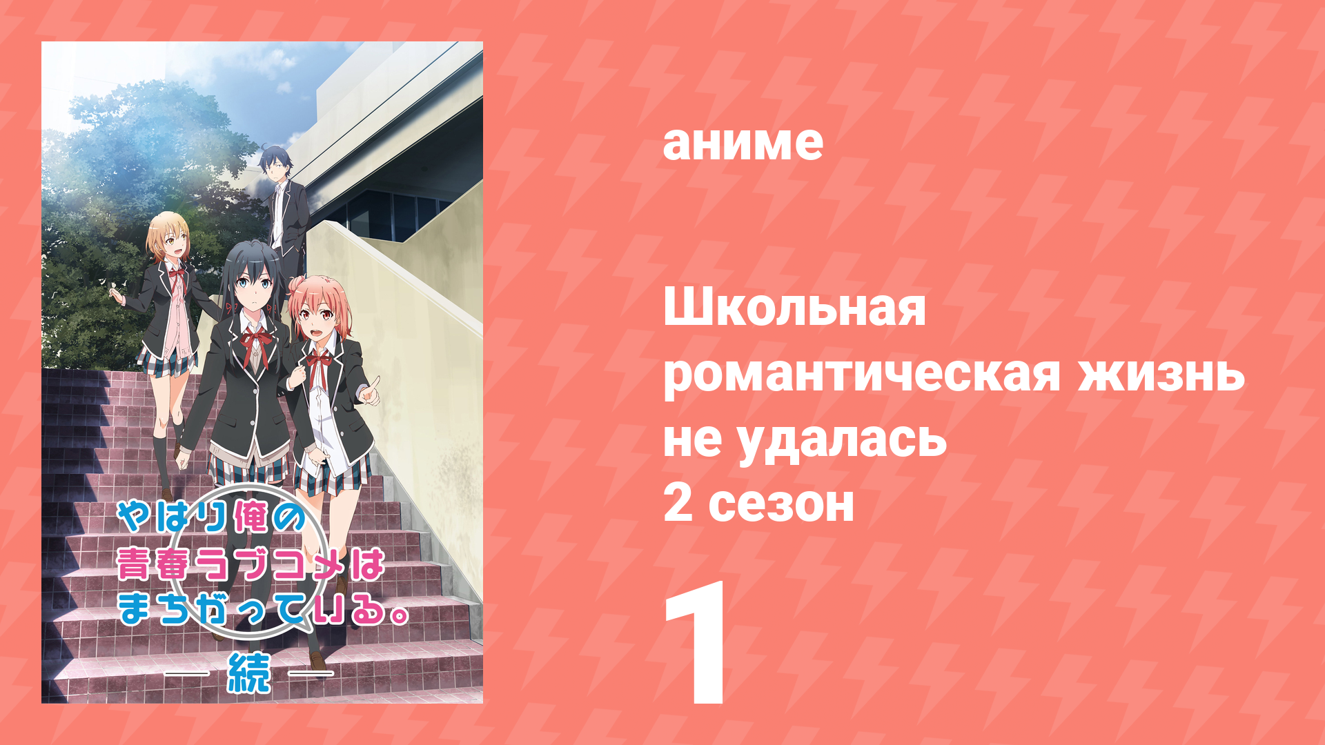 Как и ожидалось, моя школьная романтическая жизнь не удалась 2 сезон 1 серия (аниме-сериал, 2015)