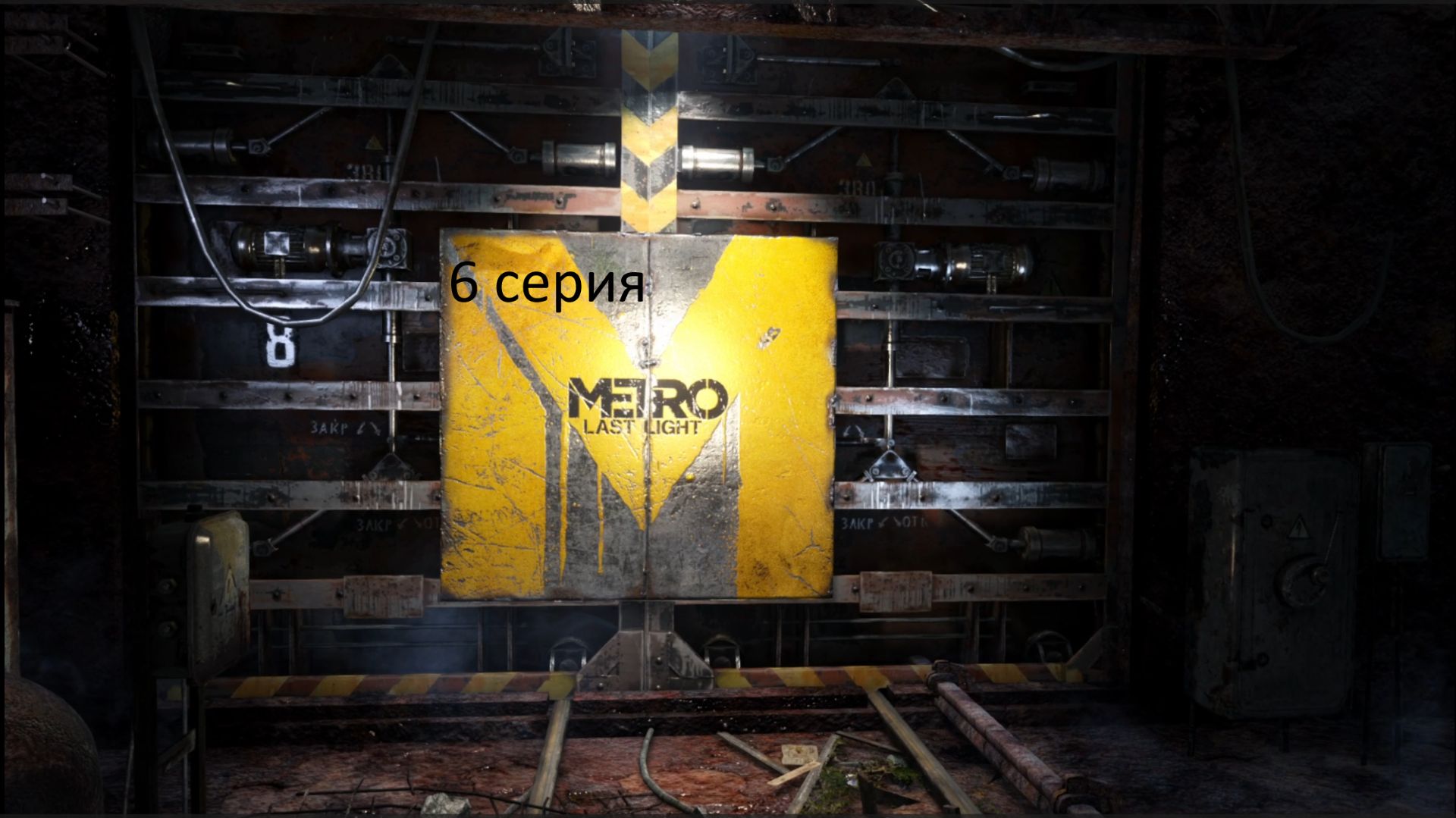 Metro Last Light.прохождение.6 серия