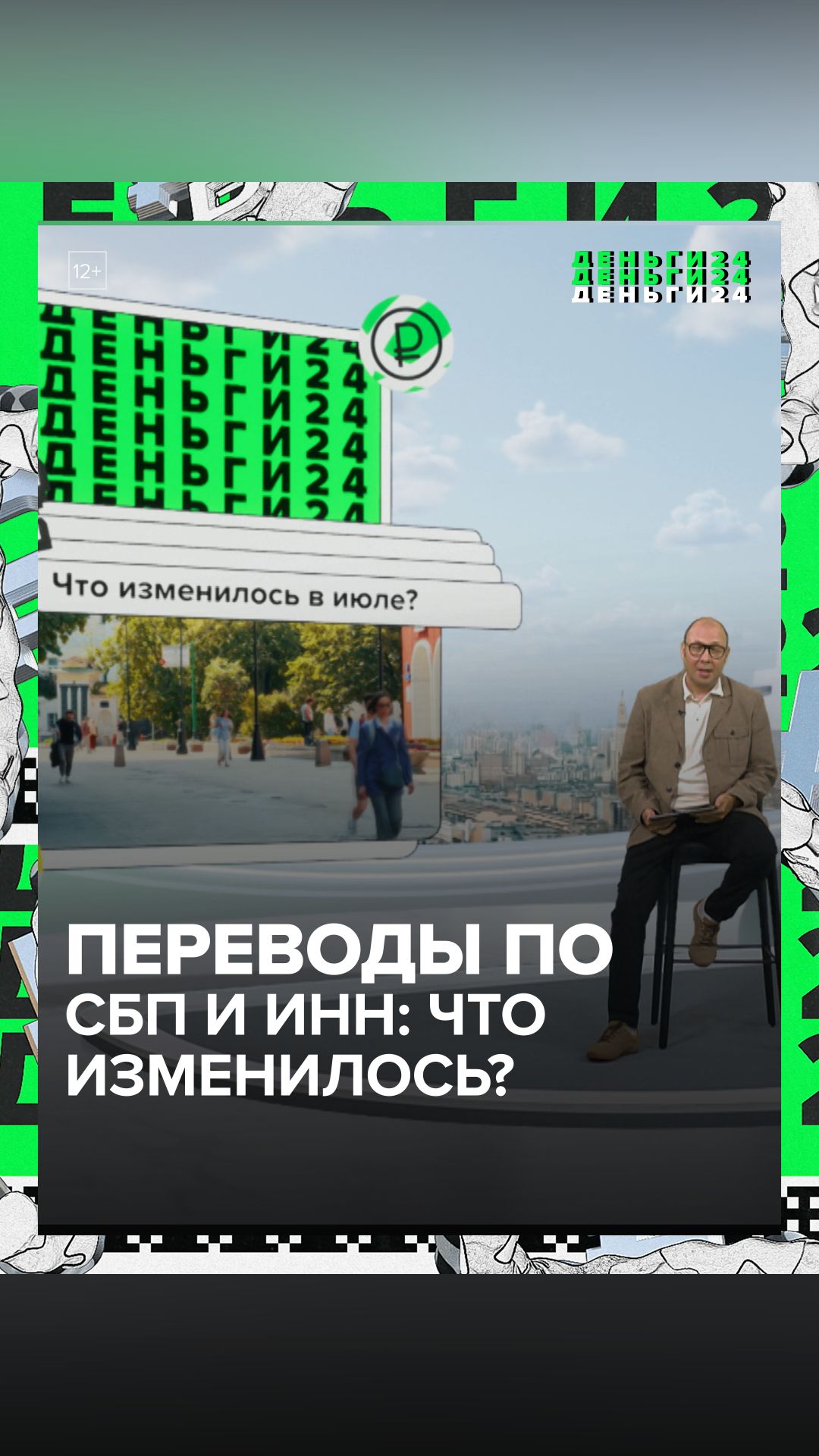 Изменения при переводах СБП и ИНН | Деньги 24
