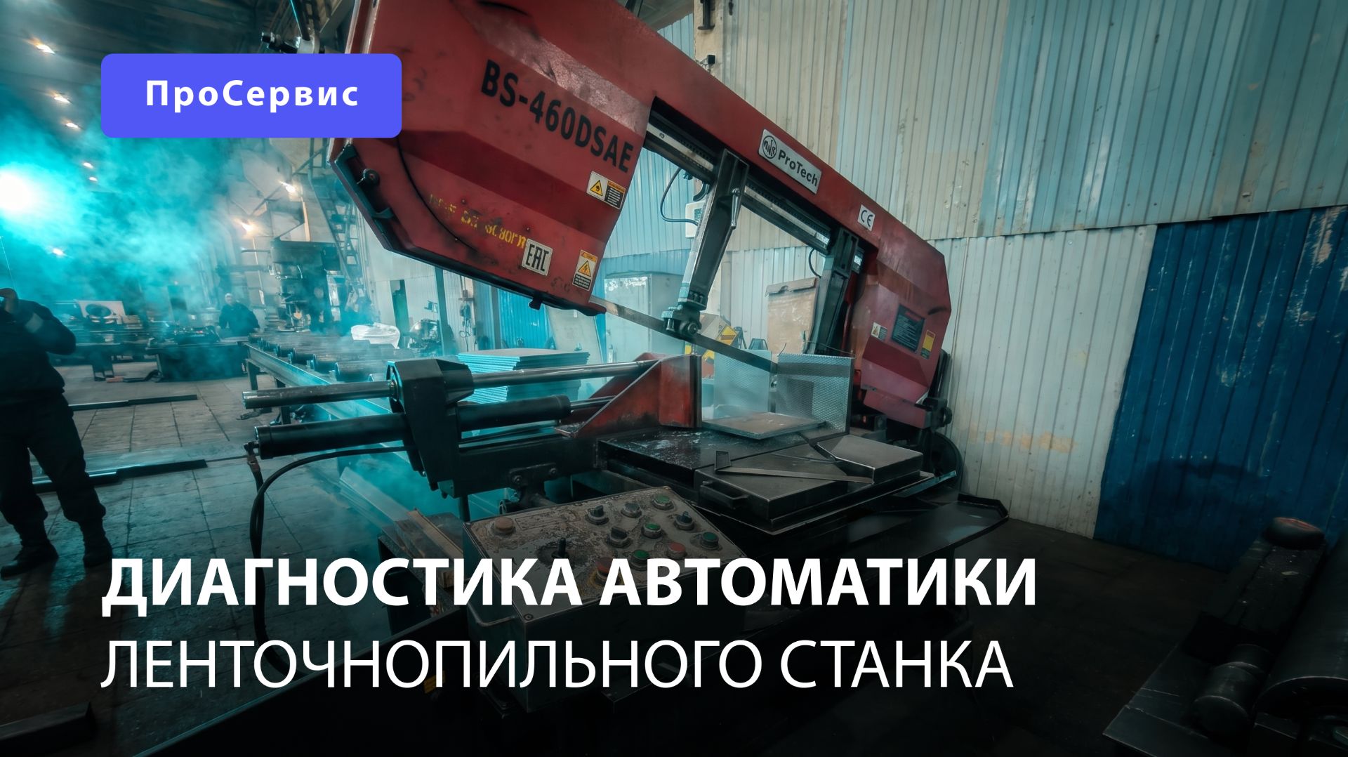 Диагностика автоматики ленточнопильного станка
