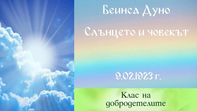 1923 -02- 09   Слънцето и човекът, Клас на Добродетелите, София, чете Цвета Коцева