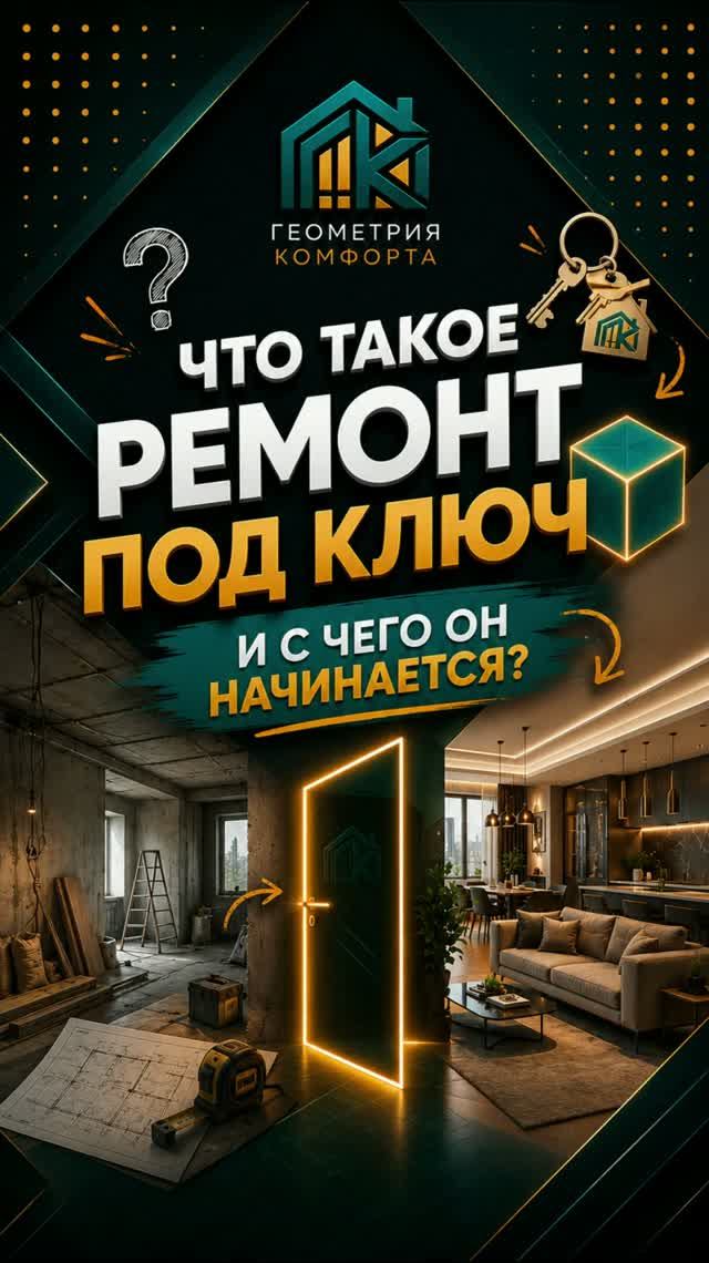 🎙  Что такое ремонт под ключ и с чего он начинается? #ремонтквартирподключспб #ремонтквартирспб #ре