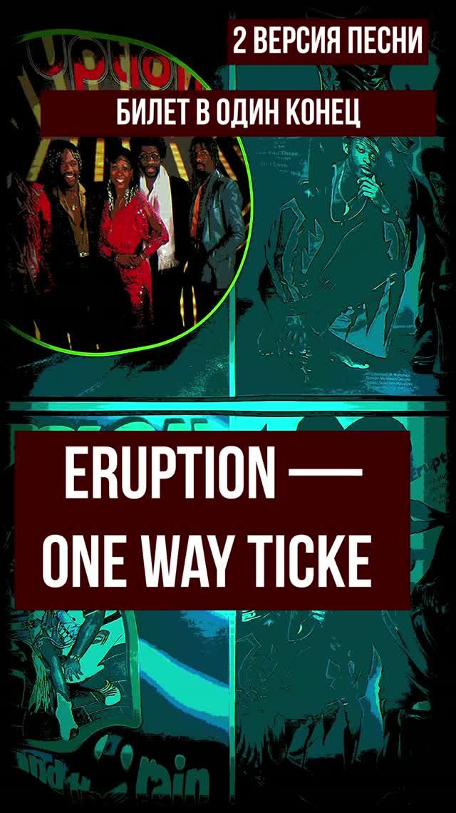 #кавер #версия #eruption  #One way ticket#Билет в один конец #Neil# Sedaka#Нил #Седака #