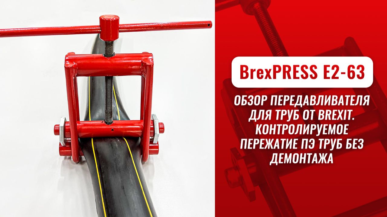 Передавливатели для труб