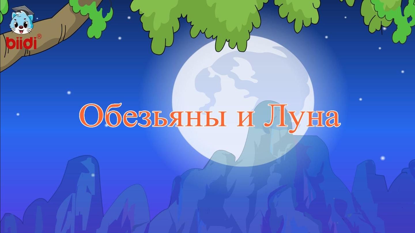 Обезьяны и Луна