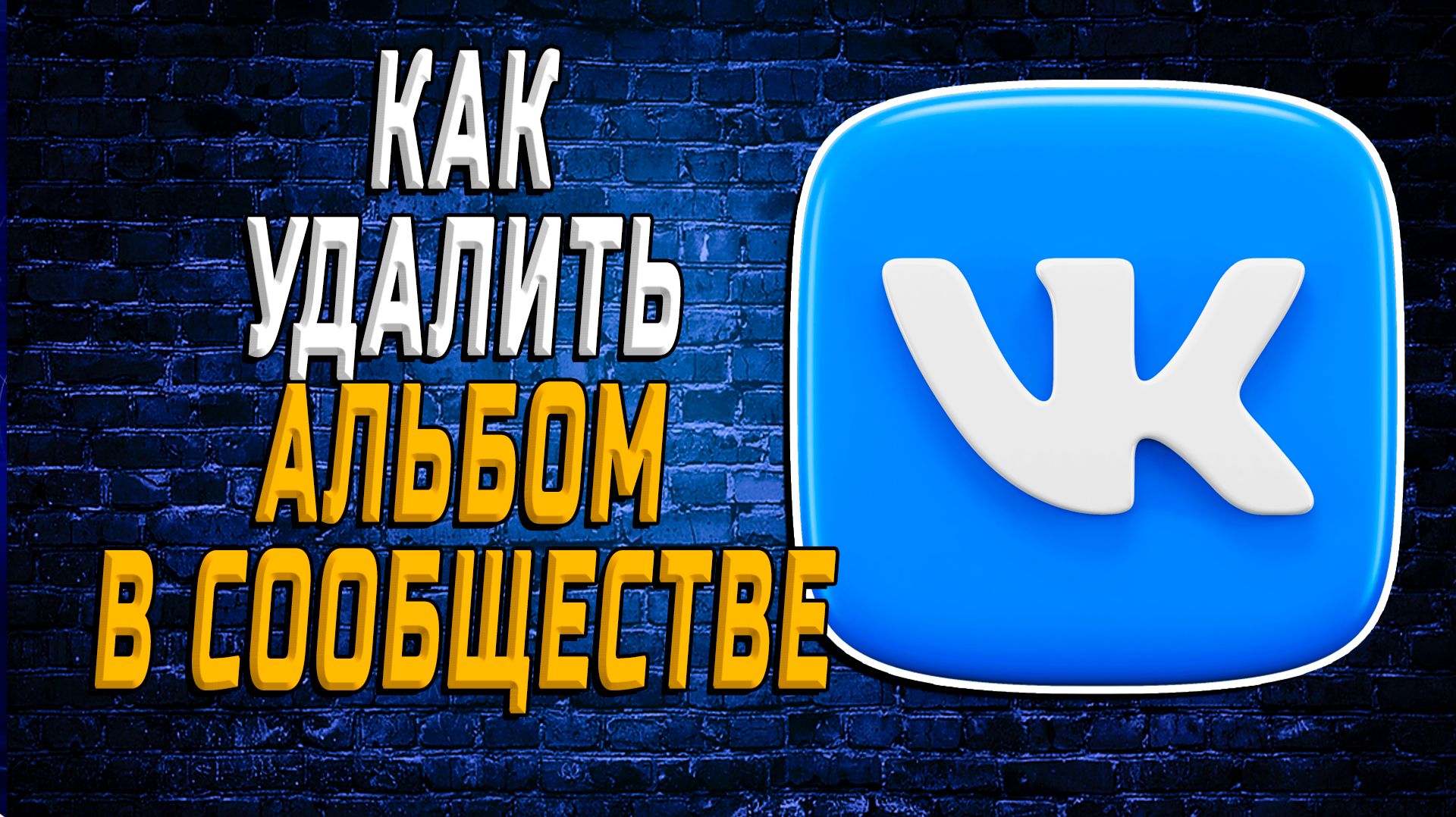 Как удалить альбом в сообществе вк