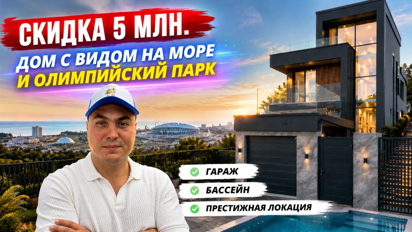 Продается дом в Адлере с видом на море и Сириус | купить дом с бассейном