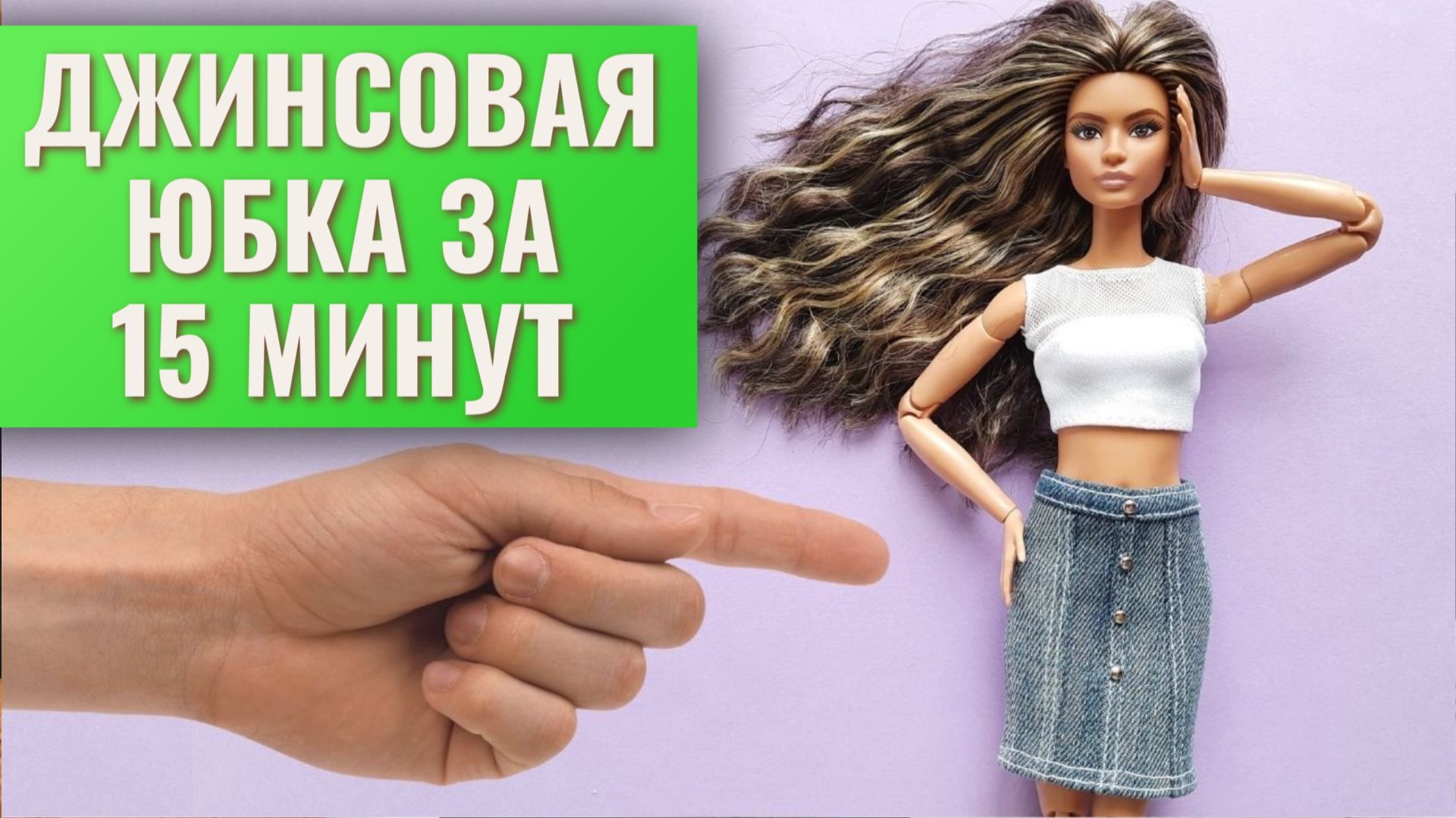 Одежда для Барби