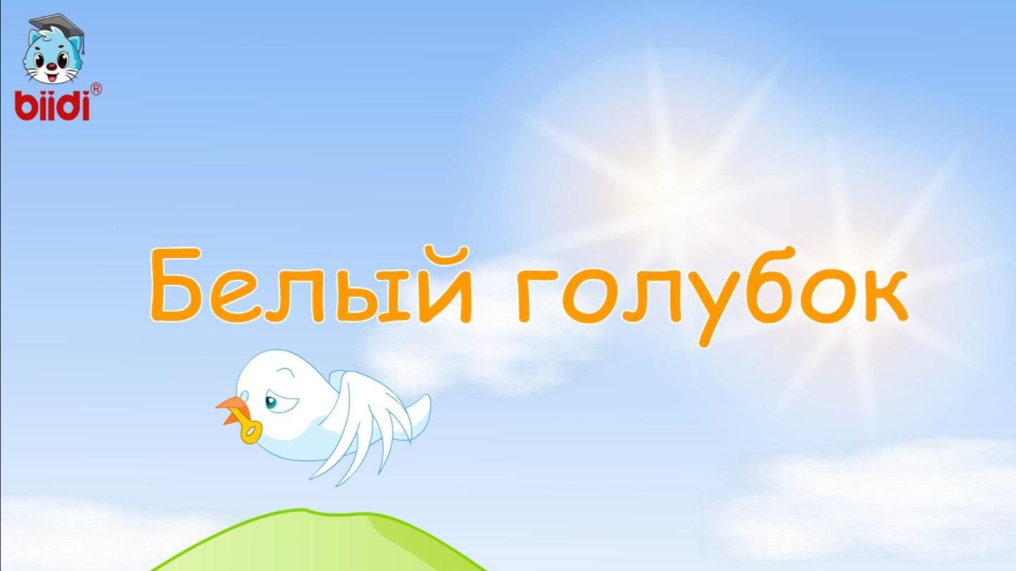 Белый голубок