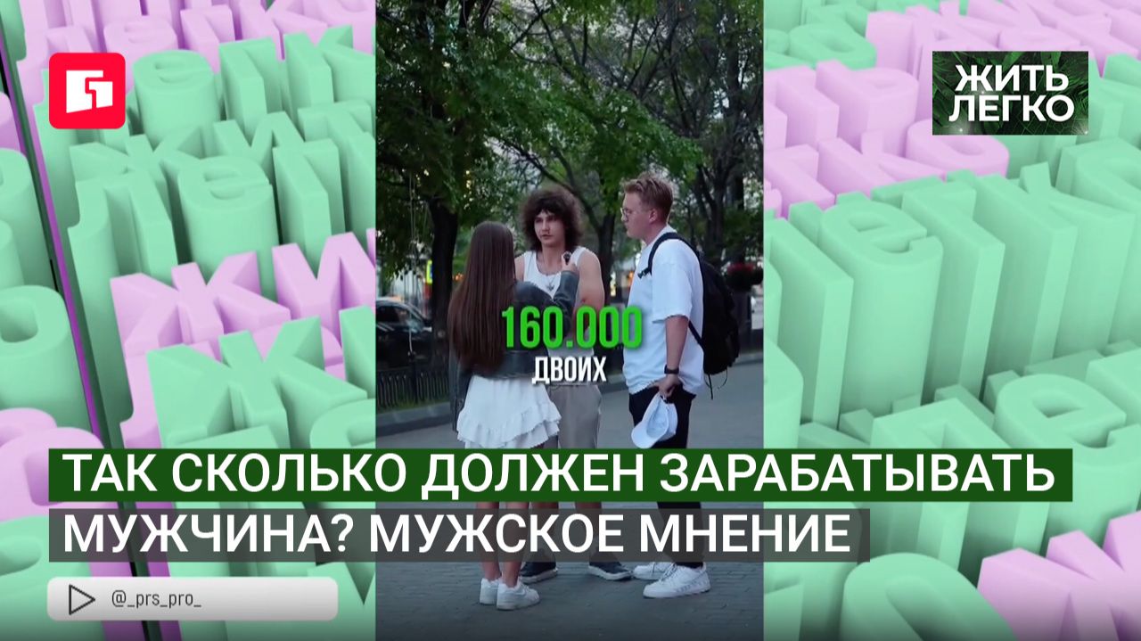 Жить легко