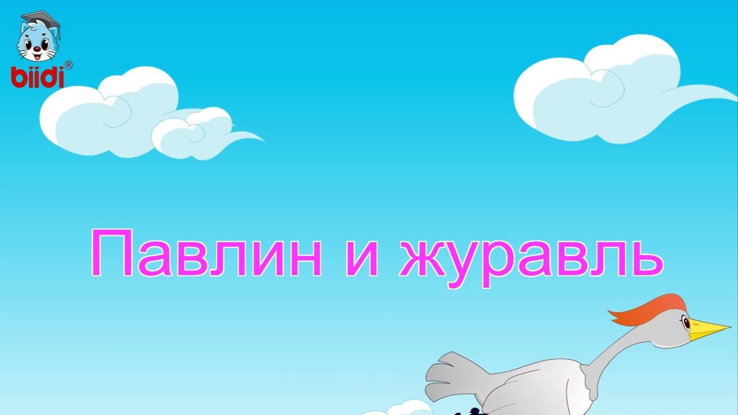 Павлин и журавль