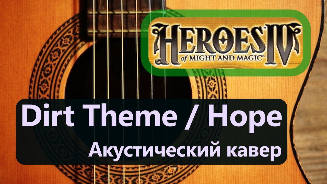 Dirt Theme / Hope (HoMM IV Акустический кавер)