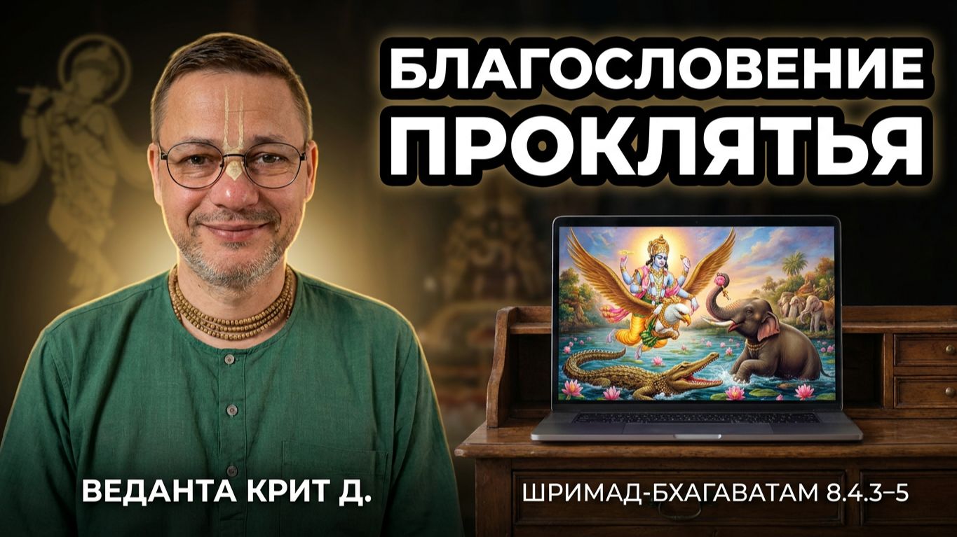 Веданта Крит дас. «Шримад-Бхагаватам» в Калининграде