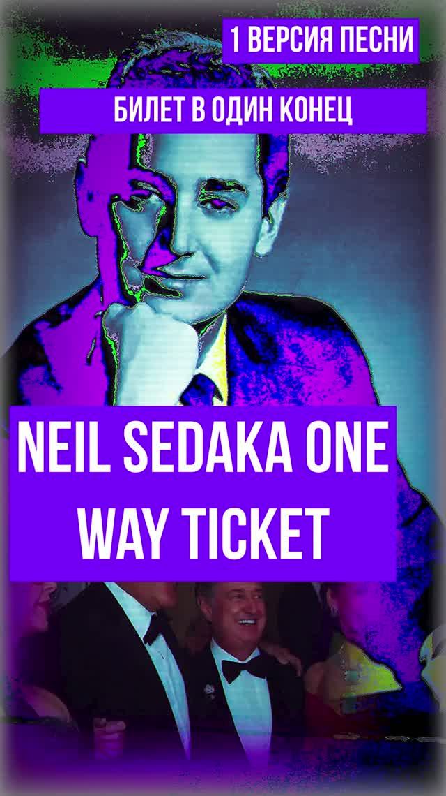 Neil# Sedaka#One Way Ticket #Билет в один конец #Нил #Седака #музыка