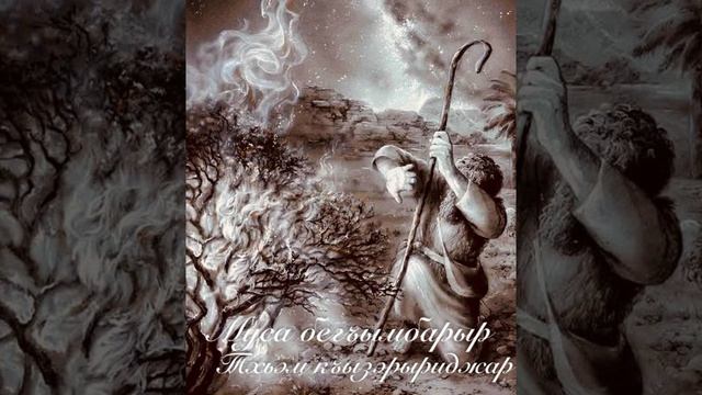 18. Муса бегъымбарыр Тхьэм къызэрыриджар.