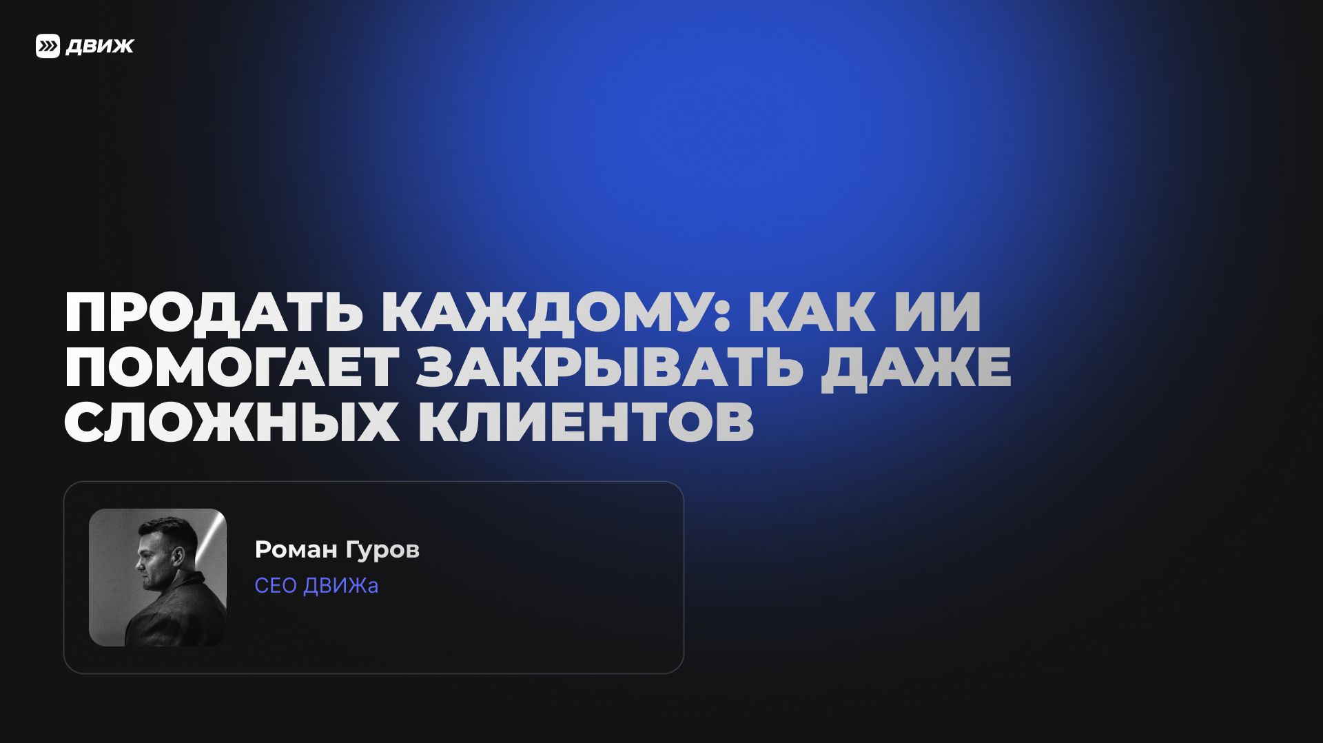Как ИИ возвращает «слитые» сделки в недвижимости | Роман Гуров, Движ