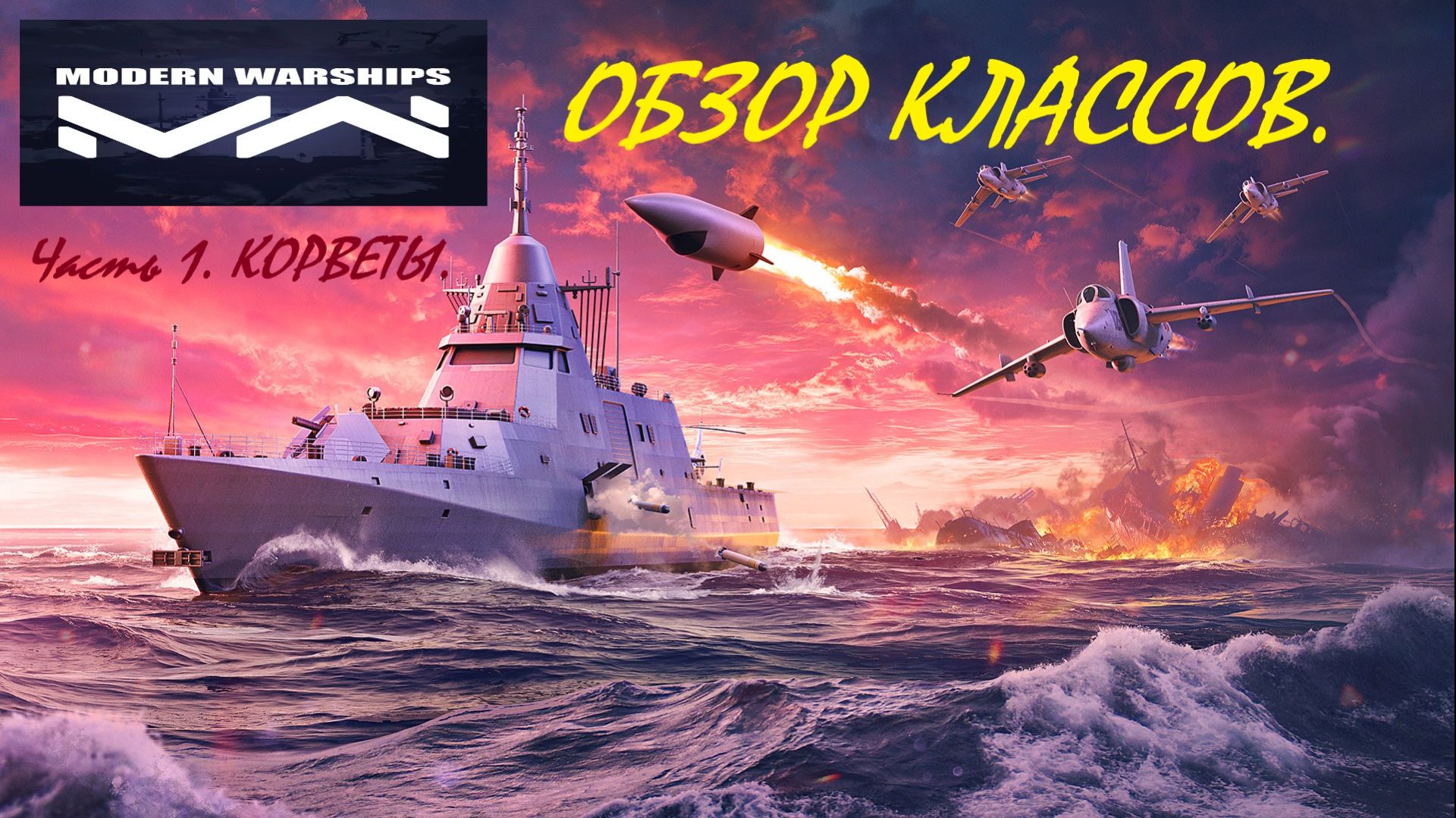 Modern warships. Обзор классов. Часть 1. КОРВЕТЫ.