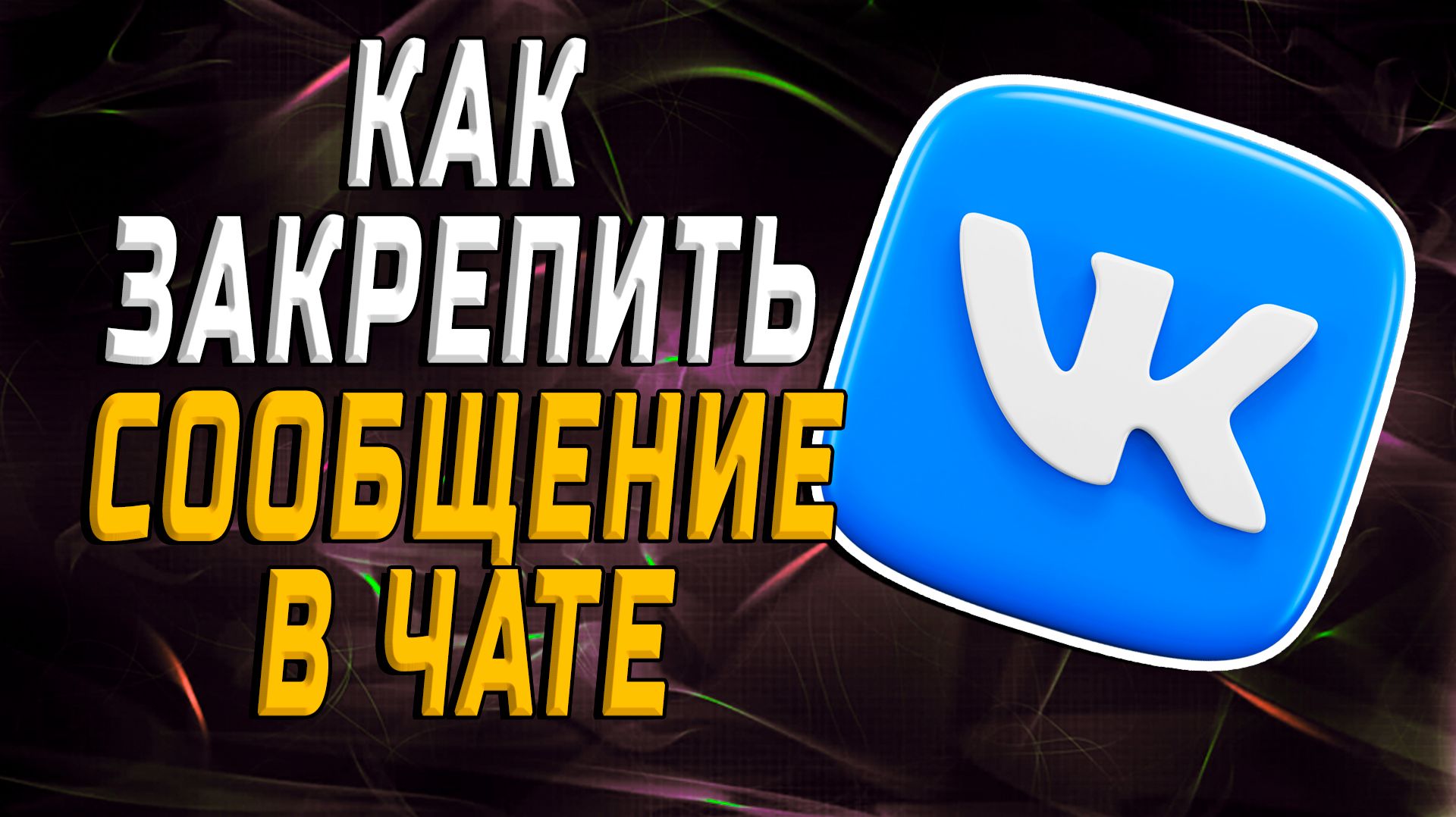 Как закрепить сообщение в чате вк