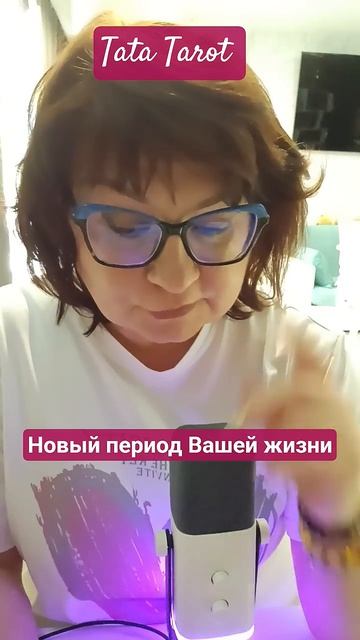 Новый этап Твоей жизни 🌿 #таро #эзотерика #предсказание #тароонлайн #онлайнтаро #таролог