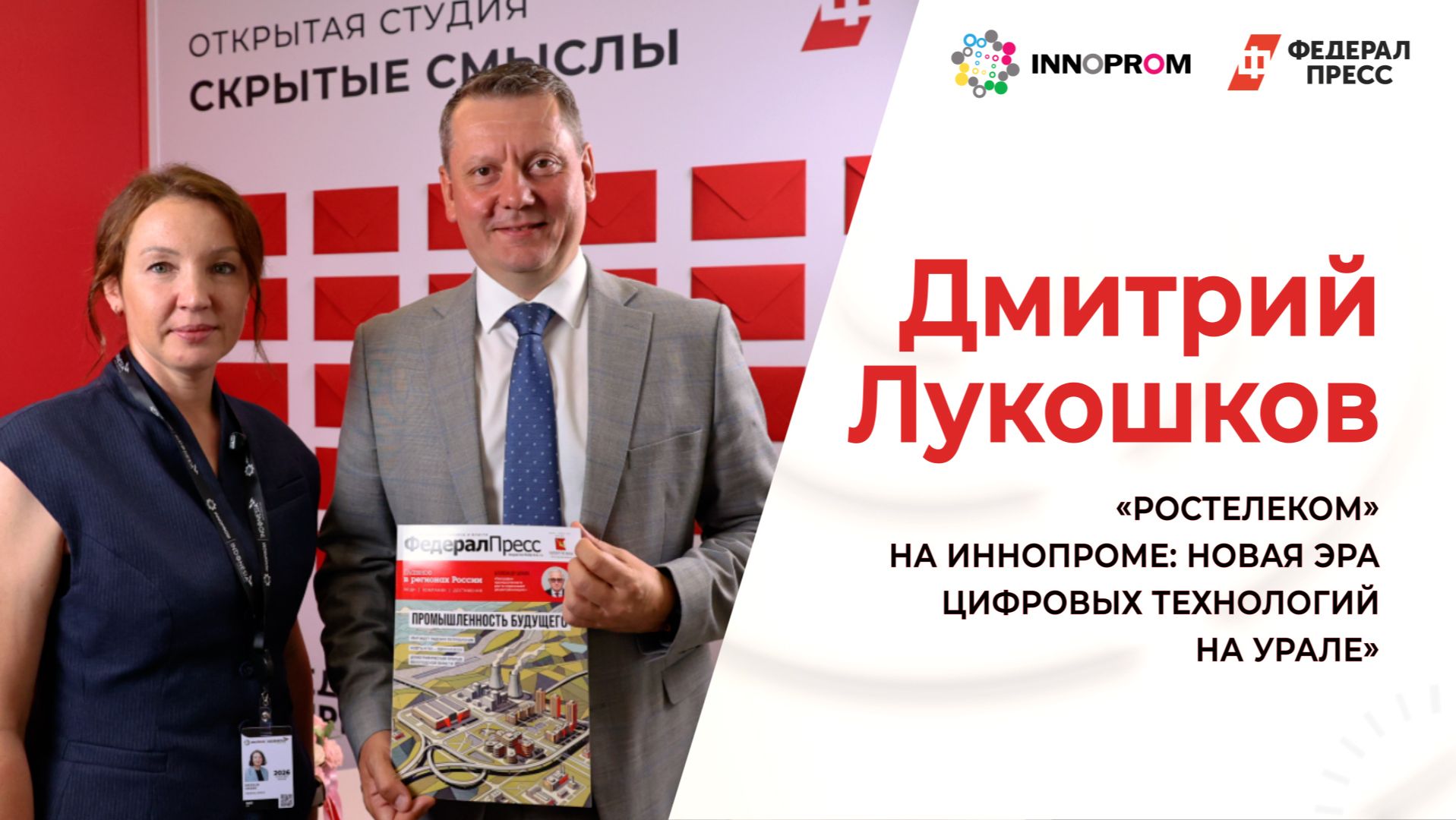 Иннопром 2026
