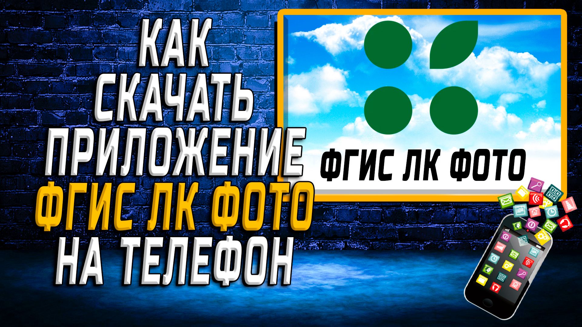 Как скачать приложение ФГИС ЛК Фото на Телефон на Андроид