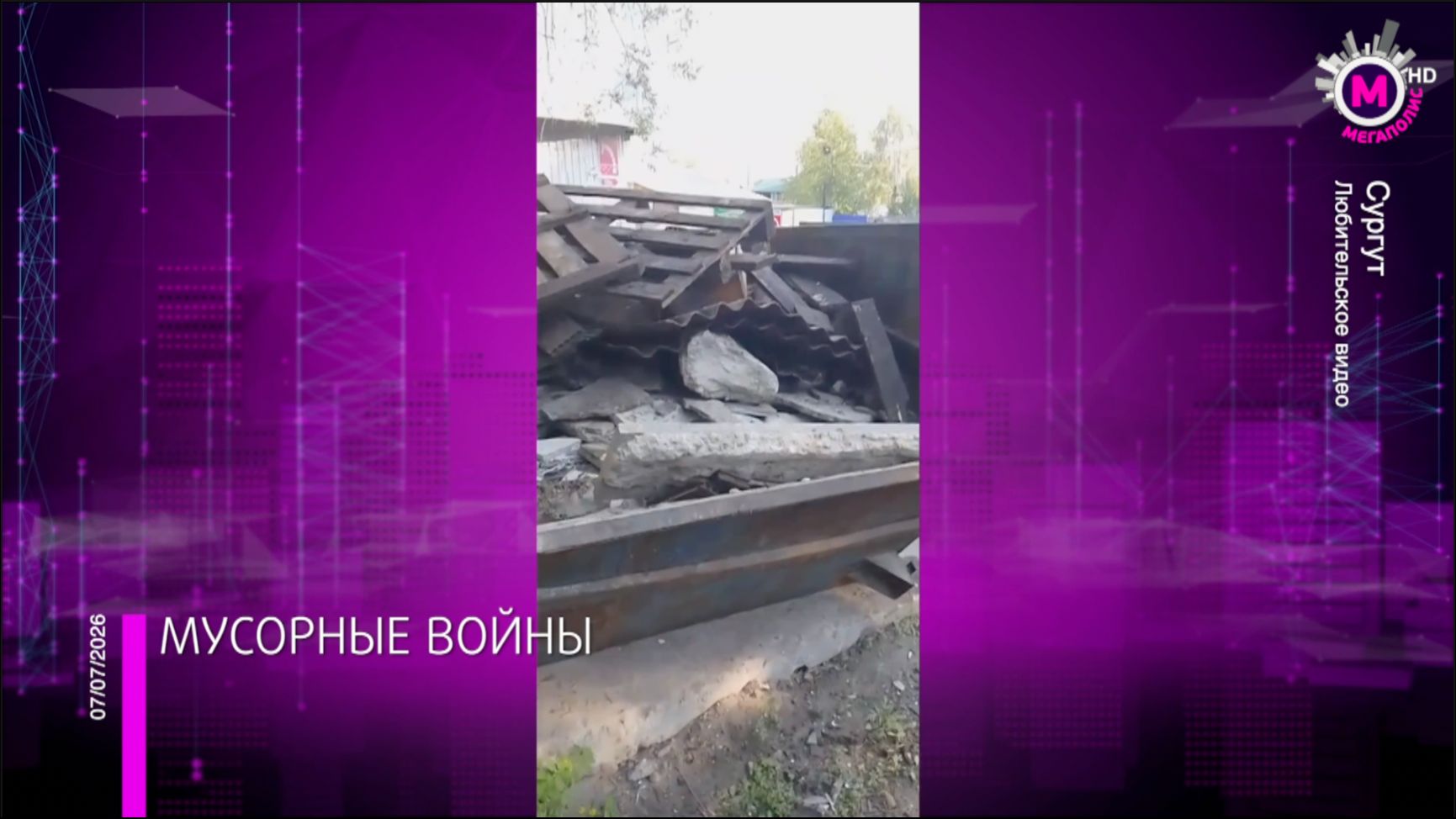 Мусорные войны. Новый сезон. - Сургут