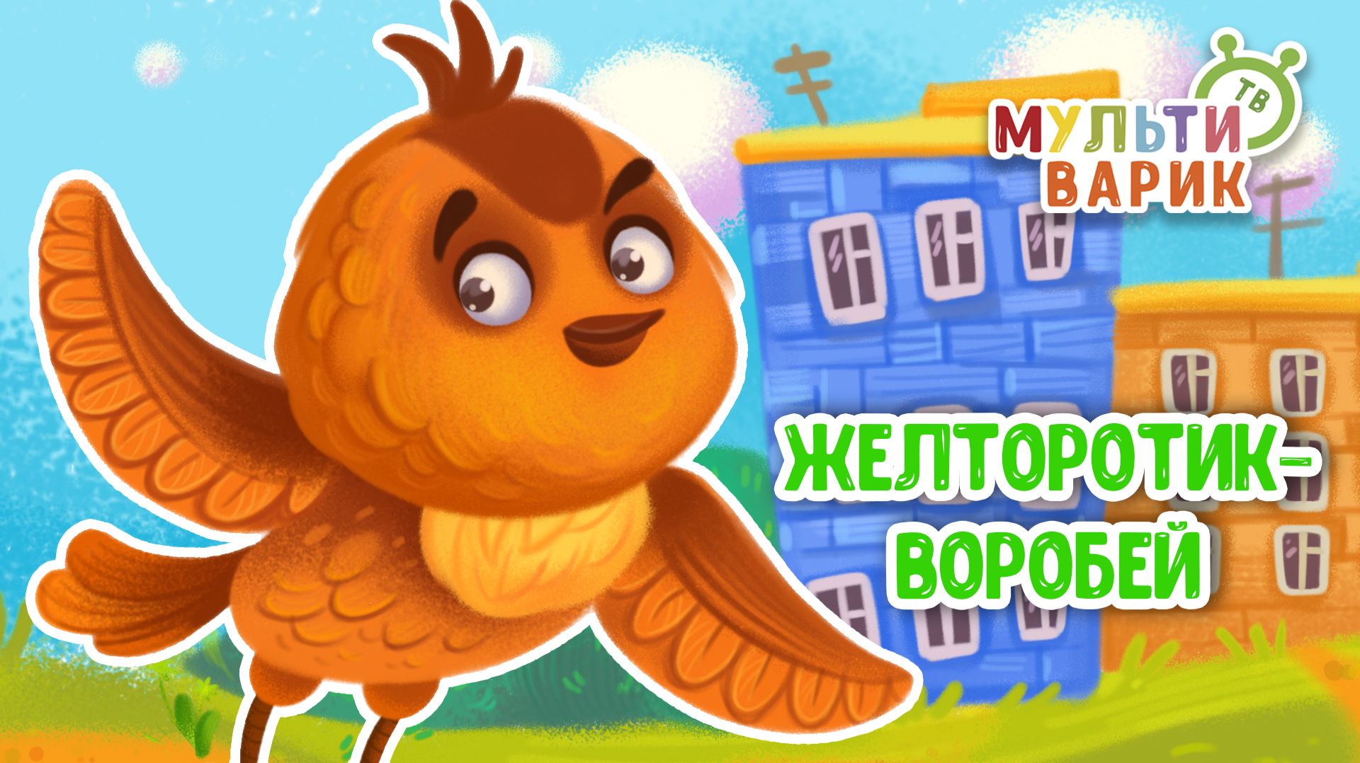 ЖЕЛТОРОТИК - ВОРОБЕЙ ♫ МУЛЬТиВАРИК ТВ ☺ ДОБРАЯ  МУЛЬТ ПЕСЕНКА ДЛЯ ДЕТЕЙ ♫ 0+