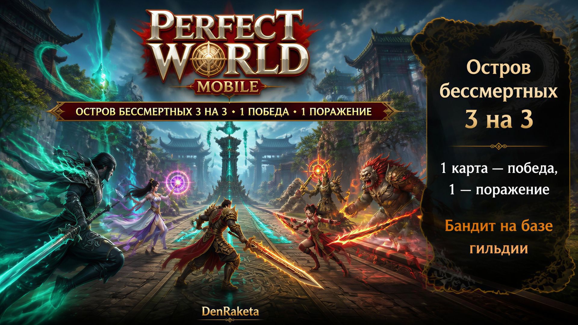Perfect World Mobile: Бандиты на базе гильдии и Остров Бессмертных — два ивента в одном стриме