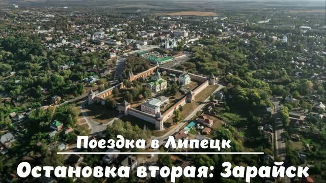 Едем в Липецк!