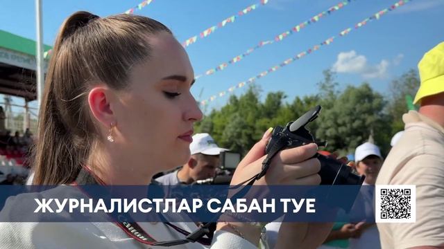 Каләм ияләре бәйрәм үзәгендә: Чирмешәндә IV Медиа Сабан туе узды