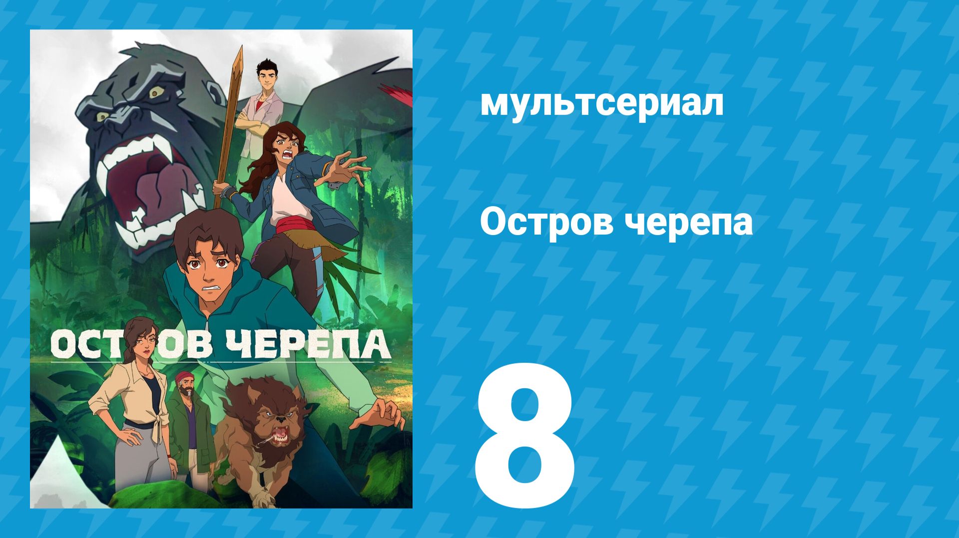 Остров черепа 1 сезон 8 серия (мультсериал, 2023)