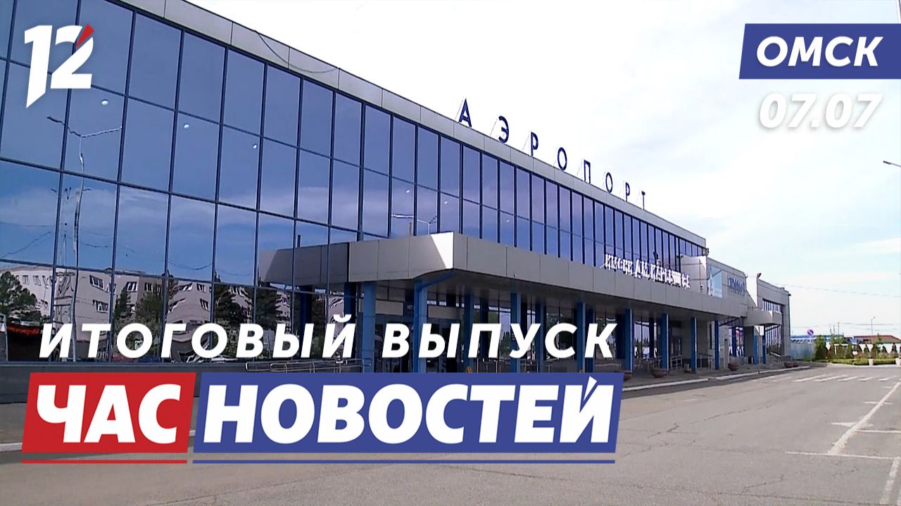 Отменили рейсы / Дистанционное мошенничество / «Дни Достоевского». Новости Омска