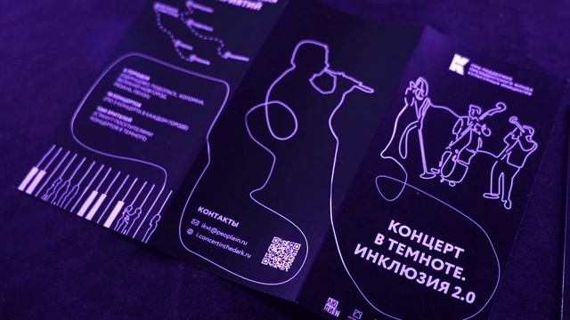 «Концерт в темноте. Инклюзия 2.0. Социальное влияние»