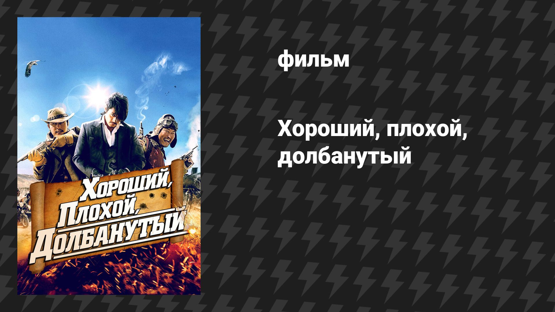 Хороший, плохой, долбанутый (фильм, 2008)