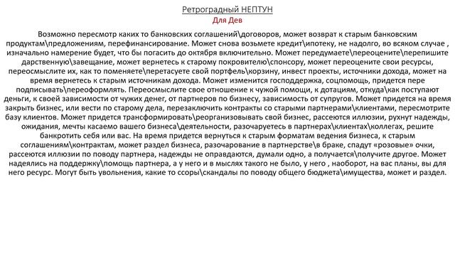 Девы. Ретро Нептун в Овне , или , Овен в 8 доме. С 07.07.26 - 13.12.26